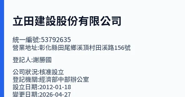 立田建設股份有限公司的照片-統編 53792635(彰化縣) 公司登記資料與營業項目詳細圖表