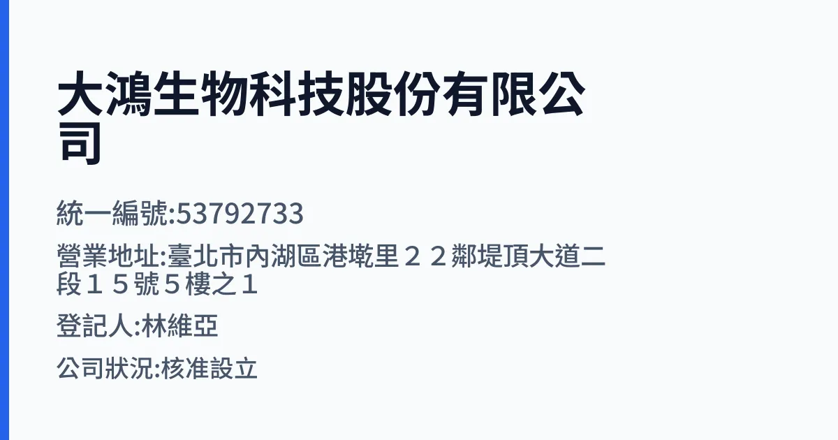 大鴻生物科技股份有限公司 - 統編 53792733(臺北市) 公司登記資料與營業項目詳細圖表