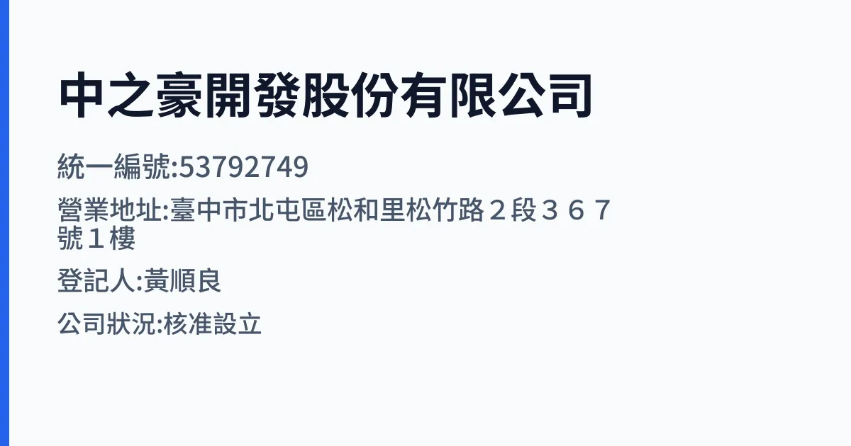 中之豪開發股份有限公司 - 統編 53792749(臺中市) 公司登記資料與營業項目詳細圖表