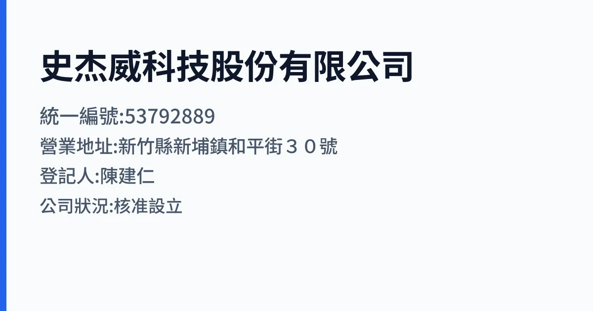 史杰威科技股份有限公司 - 統編 53792889(新竹縣) 公司登記資料與營業項目詳細圖表