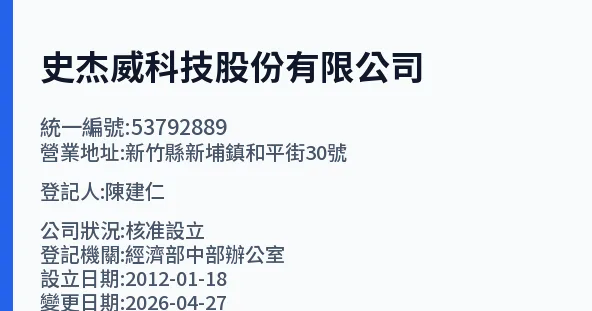 史杰威科技股份有限公司的照片-統編 53792889(新竹縣) 公司登記資料與營業項目詳細圖表