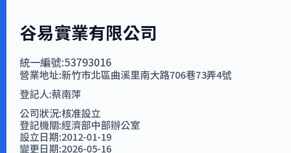谷易實業有限公司的照片-統編 53793016(新竹市) 公司登記資料與營業項目詳細圖表