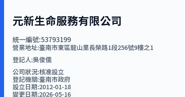 元新生命服務有限公司的照片-統編 53793199(臺南市) 公司登記資料與營業項目詳細圖表