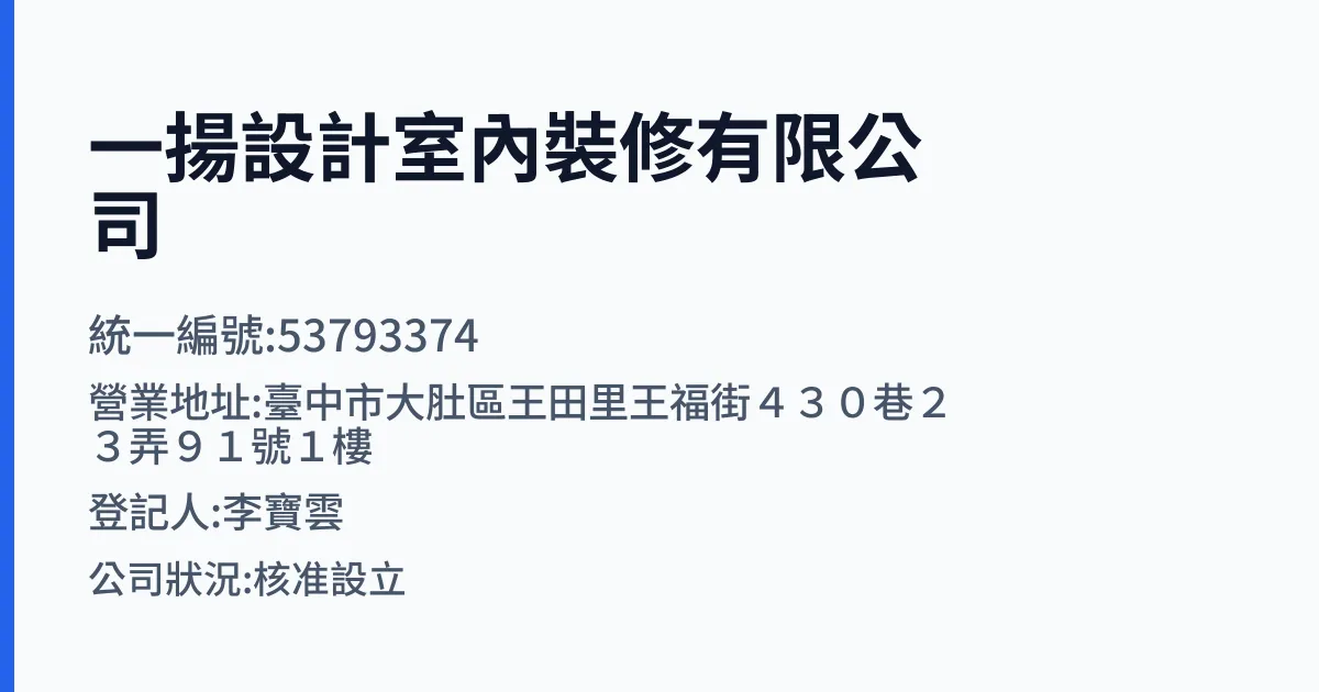一揚設計室內裝修有限公司 - 統編 53793374（臺中市） 公司登記資料與營業項目詳細圖表