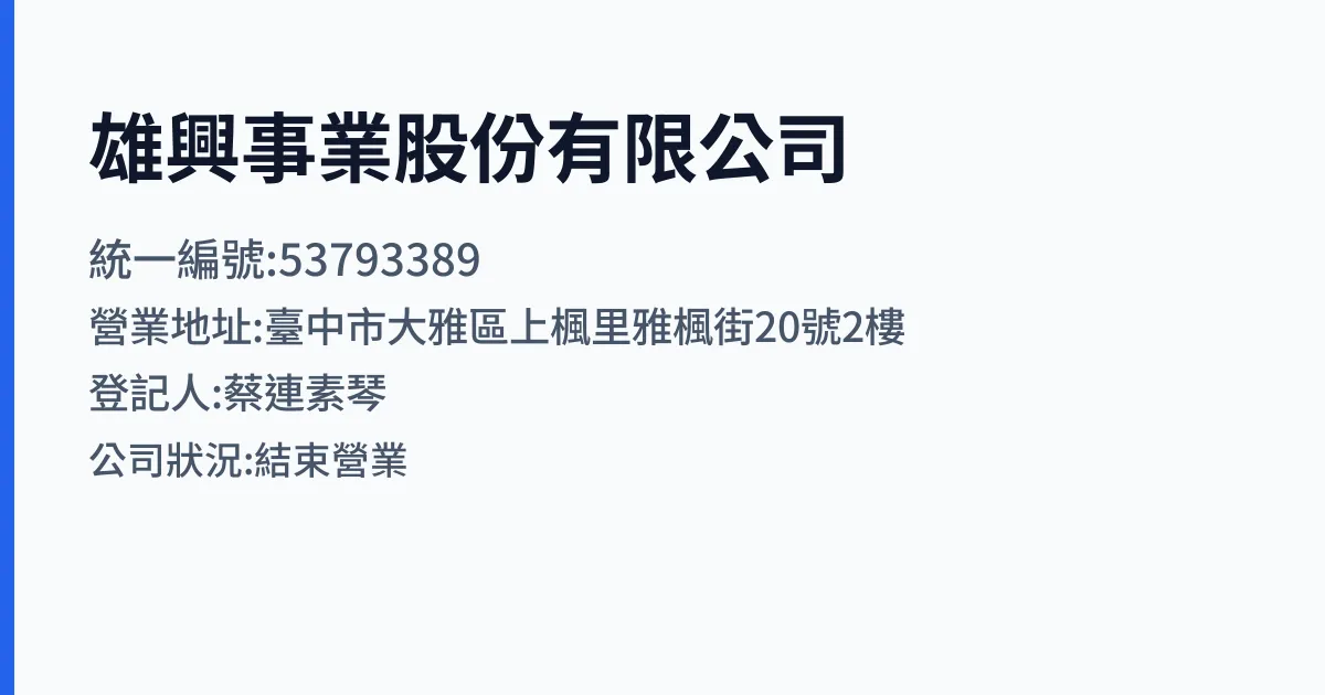 雄興事業股份有限公司 - 統編 53793389(臺中市) 公司登記資料與營業項目詳細圖表