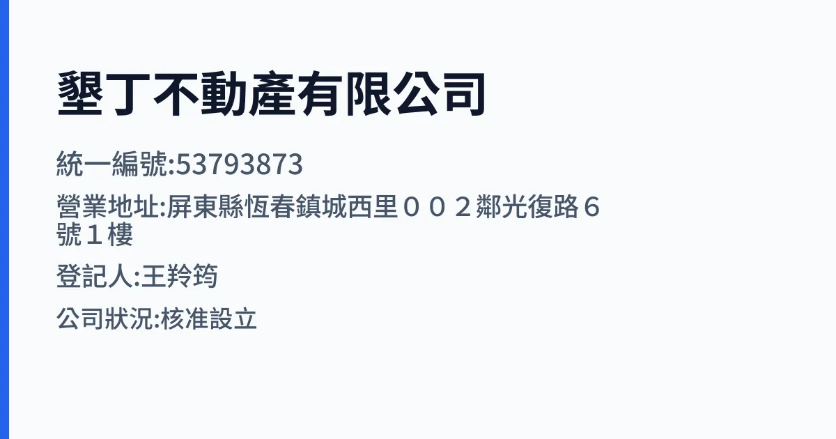 墾丁不動產有限公司 - 統編 53793873(屏東縣) 公司登記資料與營業項目詳細圖表
