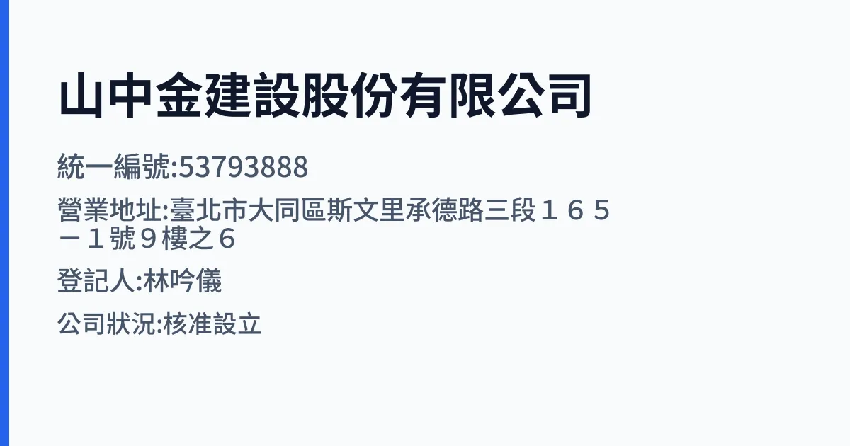 山中金建設股份有限公司 - 統編 53793888(臺北市) 公司登記資料與營業項目詳細圖表
