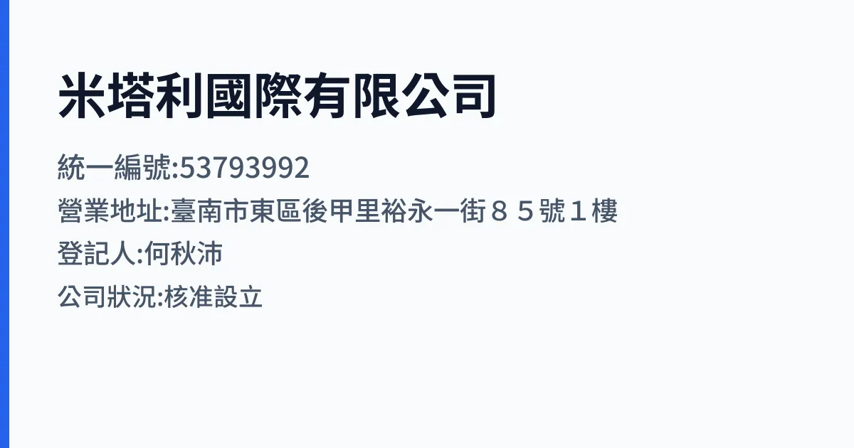 米塔利國際有限公司 - 統編 53793992(臺南市) 公司登記資料與營業項目詳細圖表