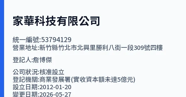 家華科技有限公司的照片-統編 53794129(新竹縣) 公司登記資料與營業項目詳細圖表
