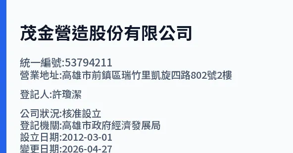 茂金營造股份有限公司的照片-統編 53794211(高雄市) 公司登記資料與營業項目詳細圖表
