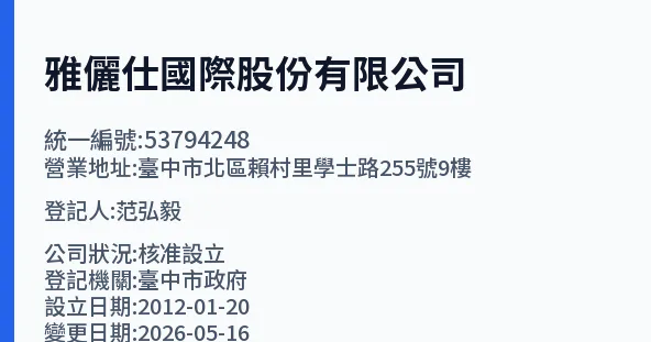 雅儷仕國際股份有限公司的照片-統編 53794248(臺中市) 公司登記資料與營業項目詳細圖表