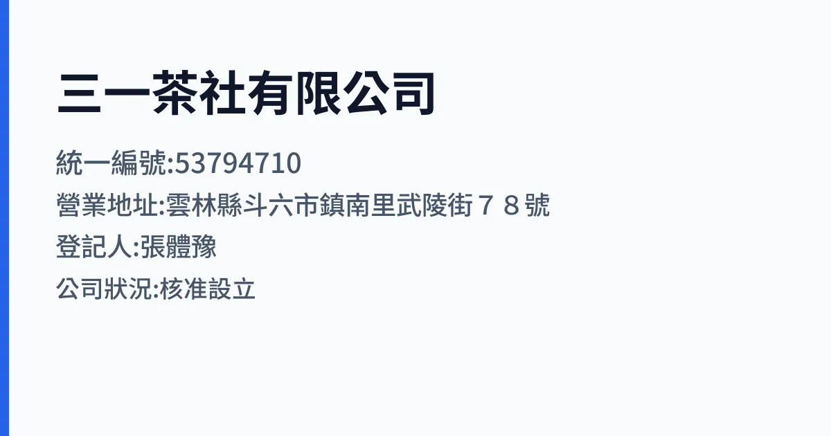 三一茶社有限公司 - 統編 53794710(雲林縣) 公司登記資料與營業項目詳細圖表