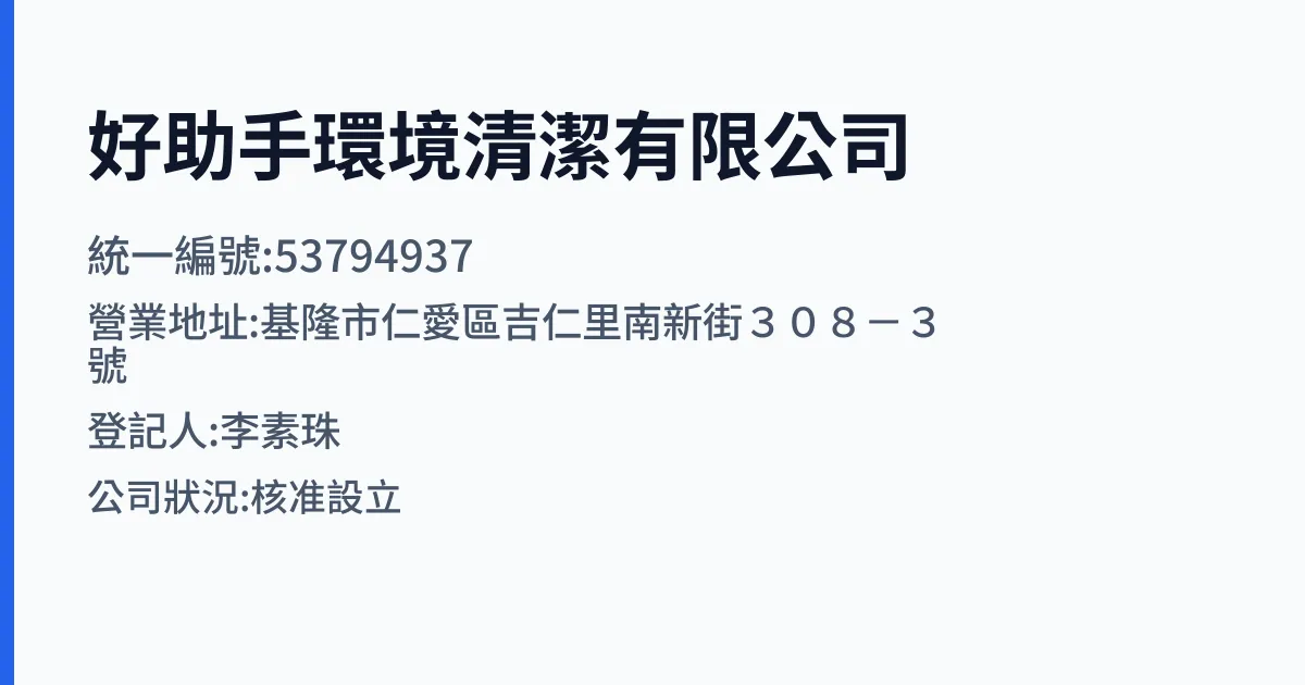 好助手環境清潔有限公司 - 統編 53794937(基隆市) 公司登記資料與營業項目詳細圖表