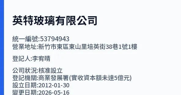 英特玻璃有限公司的照片-統編 53794943(新竹市) 公司登記資料與營業項目詳細圖表