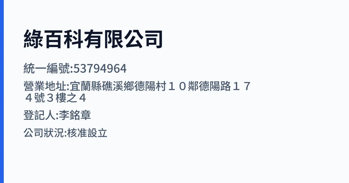 綠百科有限公司 - 統編 53794964(宜蘭縣) 公司登記資料與營業項目詳細圖表