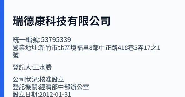 瑞德康科技有限公司的照片-統編 53795339(新竹市) 公司登記資料與營業項目詳細圖表