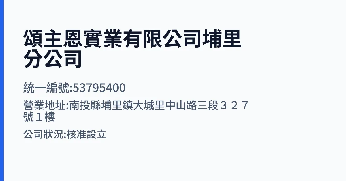 頌主恩實業有限公司埔里分公司 - 統編 53795400(南投縣) 公司登記資料與營業項目詳細圖表