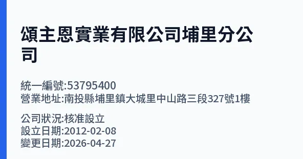 頌主恩實業有限公司埔里分公司的照片-統編 53795400(南投縣) 公司登記資料與營業項目詳細圖表