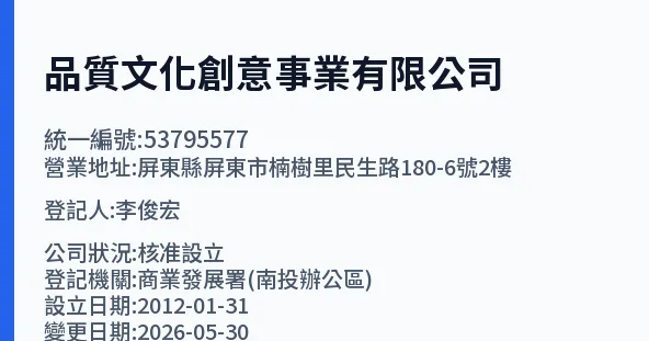 品質文化創意事業有限公司的照片-統編 53795577(屏東縣) 公司登記資料與營業項目詳細圖表