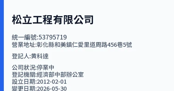 松立工程有限公司的照片-統編 53795719(彰化縣) 公司登記資料與營業項目詳細圖表