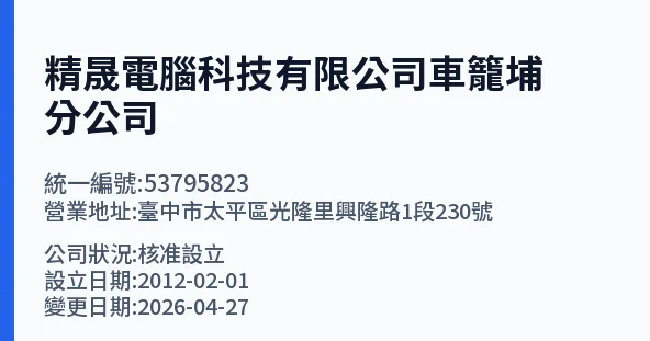 精晟電腦科技有限公司車籠埔分公司的照片-統編 53795823(臺中市) 公司登記資料與營業項目詳細圖表