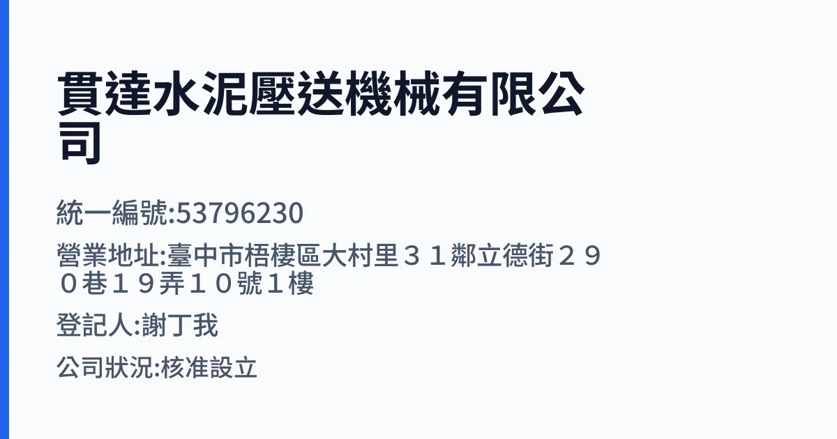 貫達水泥壓送機械有限公司 - 統編 53796230(臺中市) 公司登記資料與營業項目詳細圖表