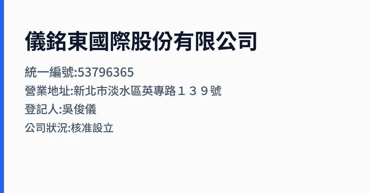 儀銘東國際股份有限公司 - 統編 53796365(新北市) 公司登記資料與營業項目詳細圖表