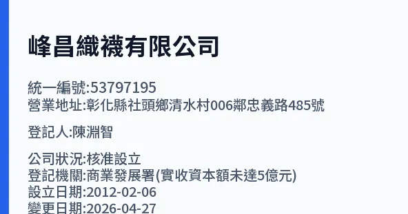 峰昌織襪有限公司的照片-統編 53797195(彰化縣) 公司登記資料與營業項目詳細圖表