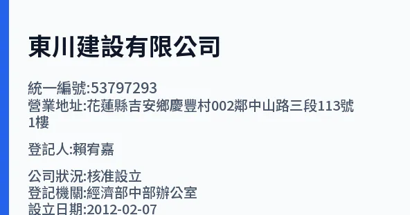 東川建設有限公司的照片-統編 53797293(花蓮縣) 公司登記資料與營業項目詳細圖表