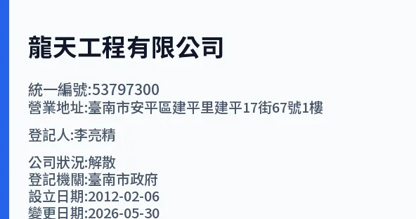 龍天工程有限公司的照片-統編 53797300(臺南市) 公司登記資料與營業項目詳細圖表