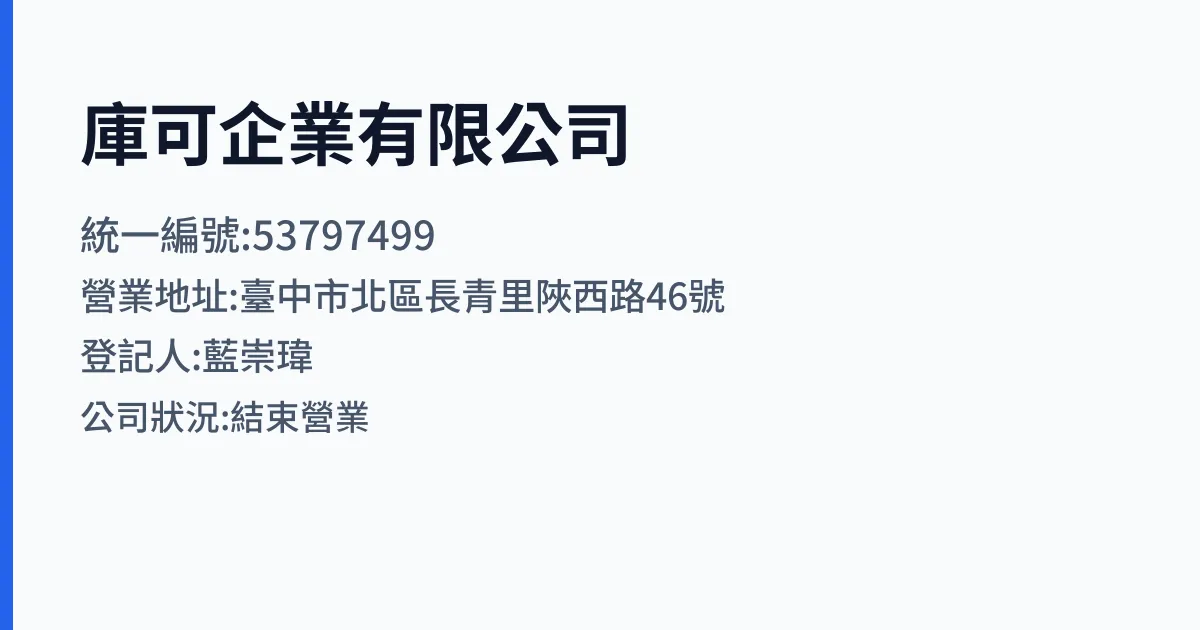 庫可企業有限公司 - 統編 53797499(臺中市) 公司登記資料與營業項目詳細圖表