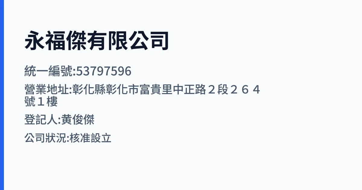 永福傑有限公司 - 統編 53797596(彰化縣) 公司登記資料與營業項目詳細圖表