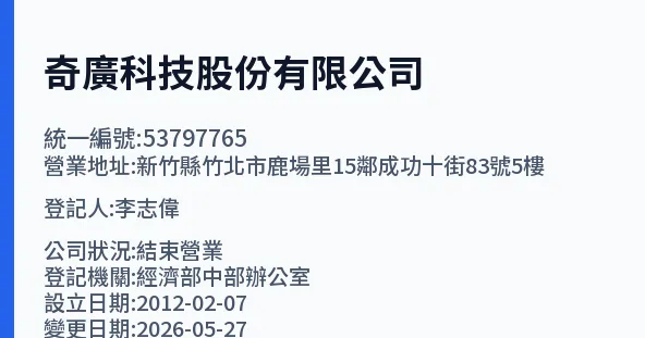 奇廣科技股份有限公司的照片-統編 53797765(新竹縣) 公司登記資料與營業項目詳細圖表