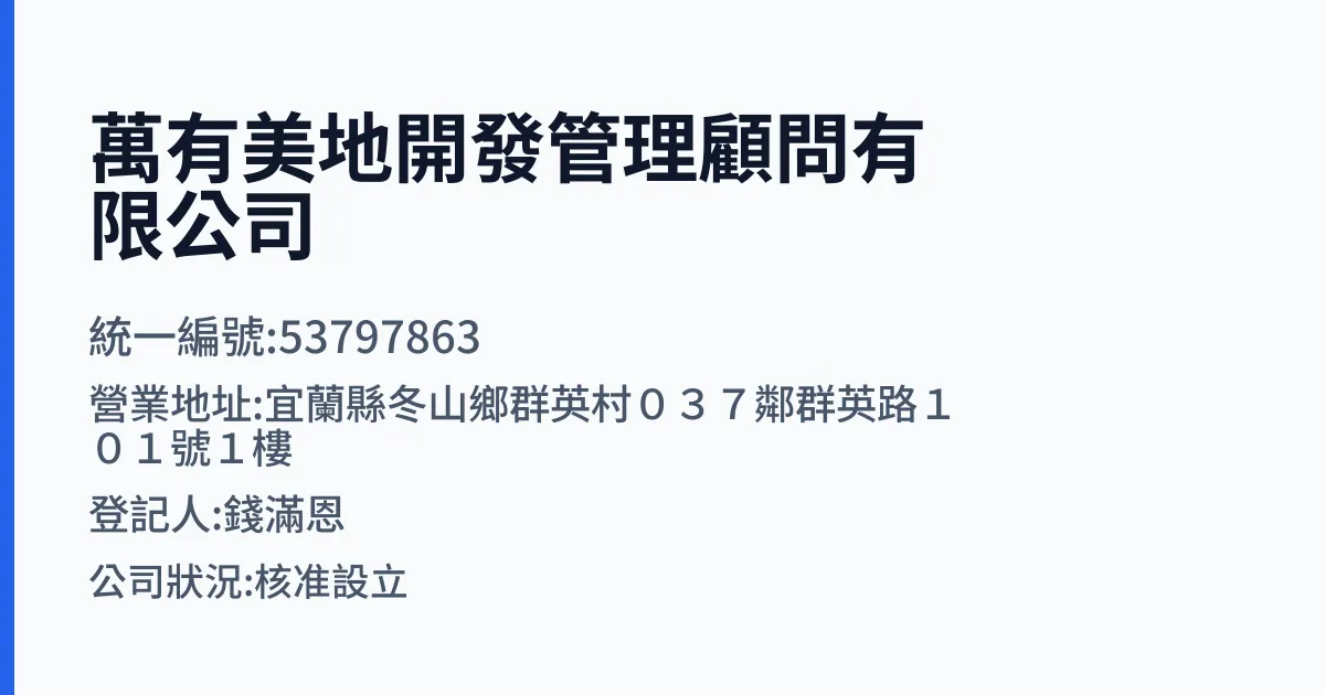 萬有美地開發管理顧問有限公司 - 統編 53797863(宜蘭縣) 公司登記資料與營業項目詳細圖表