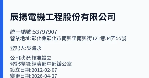 辰揚電機工程股份有限公司的照片-統編 53797907(彰化縣) 公司登記資料與營業項目詳細圖表