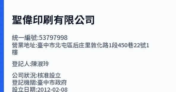 聖偉印刷有限公司的照片-統編 53797998(臺中市) 公司登記資料與營業項目詳細圖表
