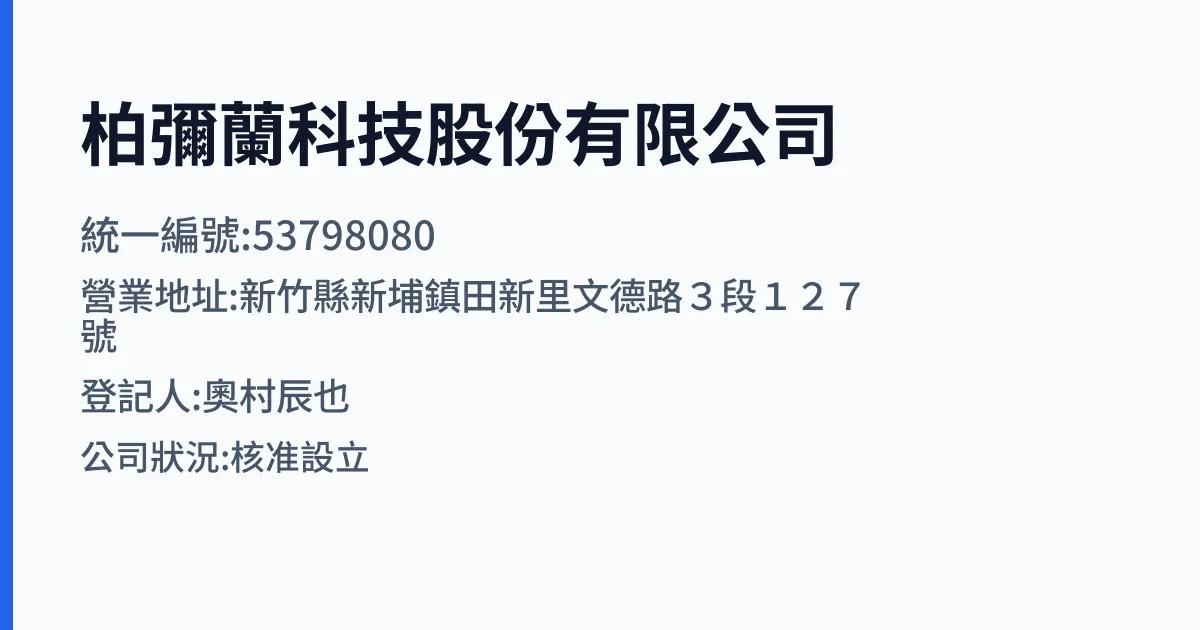 柏彌蘭科技股份有限公司 - 統編 53798080(新竹縣) 公司登記資料與營業項目詳細圖表
