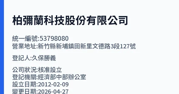 柏彌蘭科技股份有限公司的照片-統編 53798080(新竹縣) 公司登記資料與營業項目詳細圖表