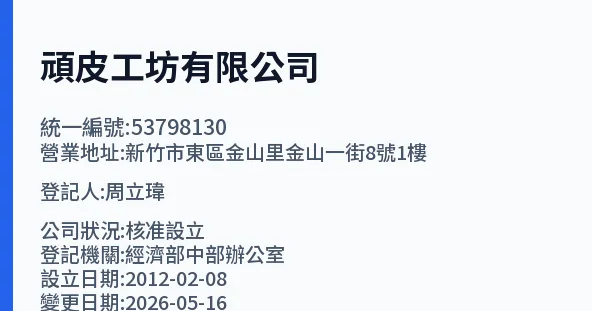 頑皮工坊有限公司的照片-統編 53798130(新竹市) 公司登記資料與營業項目詳細圖表