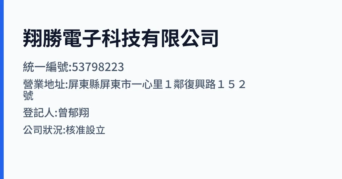 翔勝電子科技有限公司 - 統編 53798223(屏東縣) 公司登記資料與營業項目詳細圖表