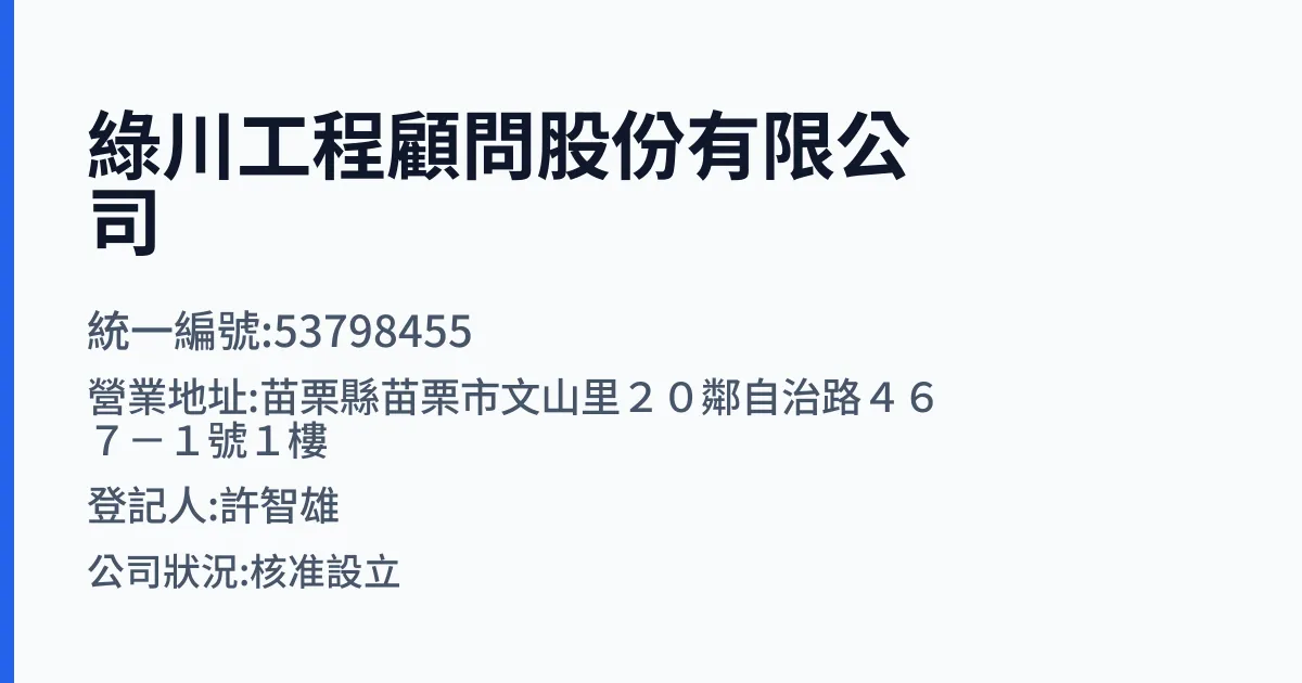 綠川工程顧問股份有限公司 - 統編 53798455(苗栗縣) 公司登記資料與營業項目詳細圖表