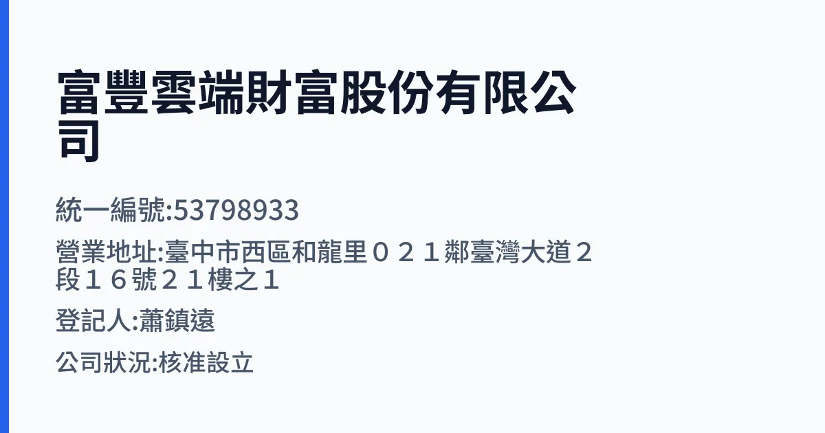 富豐雲端財富股份有限公司 - 統編 53798933(臺中市) 公司登記資料與營業項目詳細圖表