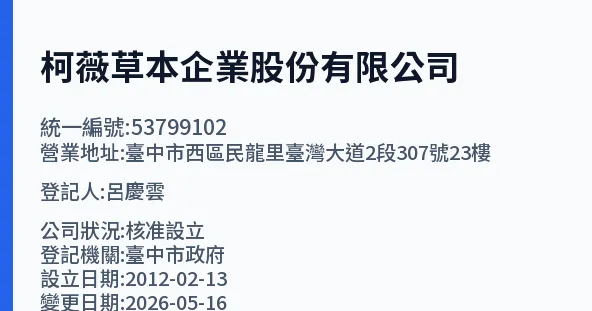 柯薇草本企業股份有限公司的照片-統編 53799102(臺中市) 公司登記資料與營業項目詳細圖表