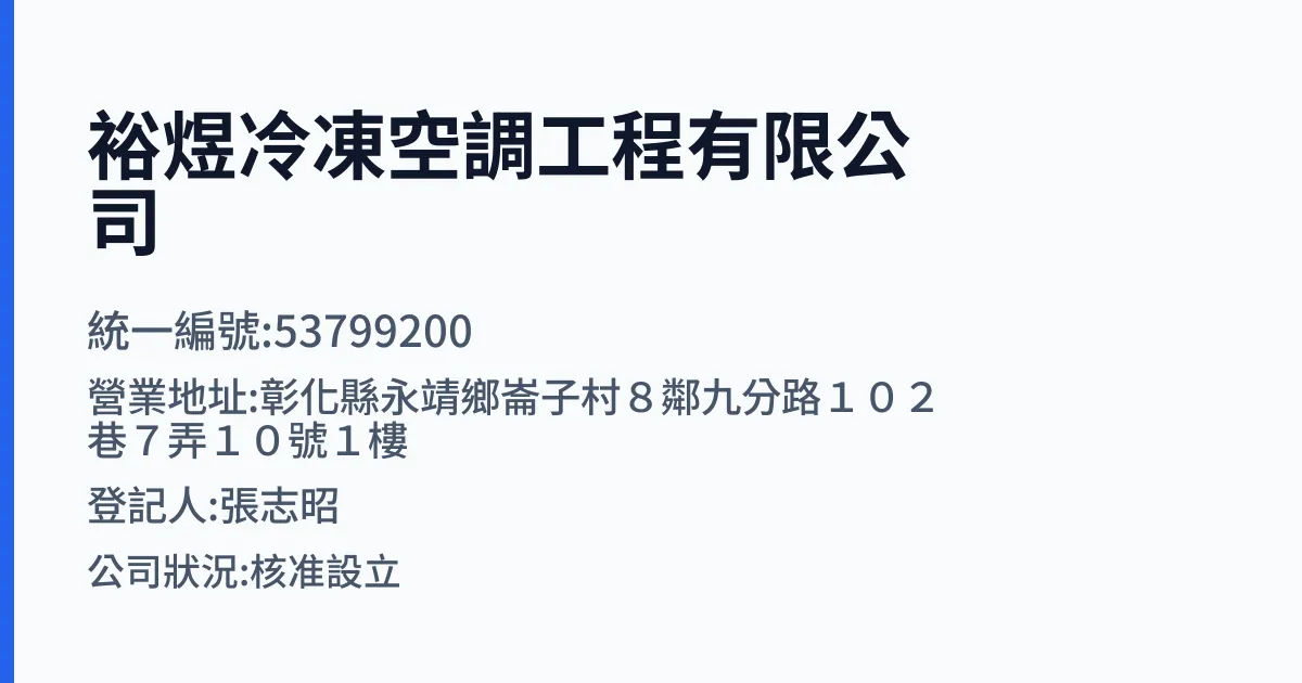 裕煜冷凍空調工程有限公司 - 統編 53799200(彰化縣) 公司登記資料與營業項目詳細圖表