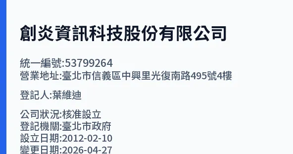 創炎資訊科技股份有限公司的照片-統編 53799264(臺北市) 公司登記資料與營業項目詳細圖表