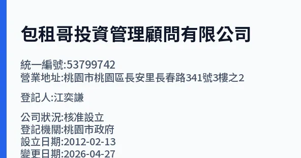 包租哥投資管理顧問有限公司的照片-統編 53799742(桃園市) 公司登記資料與營業項目詳細圖表