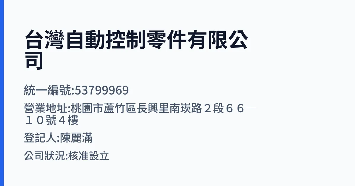 台灣自動控制零件有限公司 - 統編 53799969(桃園市) 公司登記資料與營業項目詳細圖表