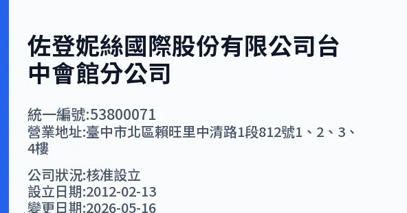 佐登妮絲國際股份有限公司台中會館分公司的照片-統編 53800071(臺中市) 公司登記資料與營業項目詳細圖表
