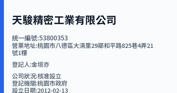 天駿精密工業有限公司的照片-統編 53800353(桃園市) 公司登記資料與營業項目詳細圖表