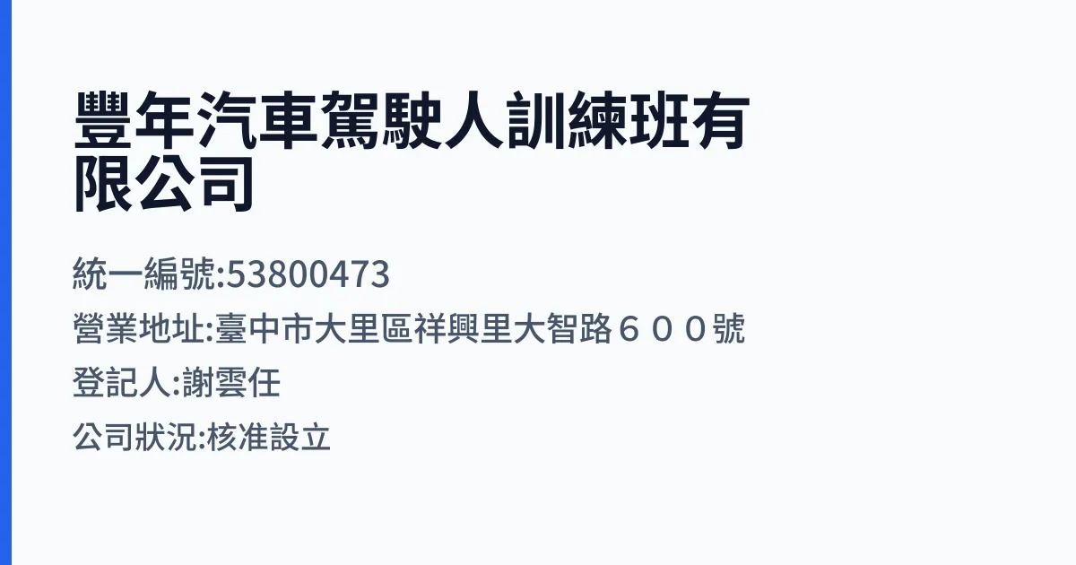 豐年汽車駕駛人訓練班有限公司 - 統編 53800473(臺中市) 公司登記資料與營業項目詳細圖表